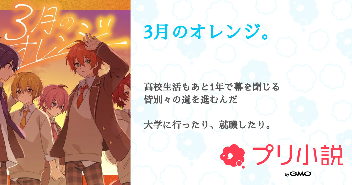 3月のオレンジ。 - 全1話 【連載中】（Riiさんの夢小説） | 無料スマホ夢小説ならプリ小説 byGMO